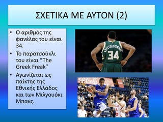 Antetokoumpo e16 | PPT