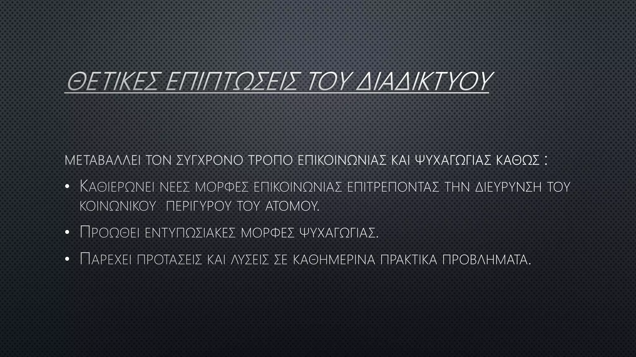 Anthi papaleksatou 1066237_aggeliki_siorokou_1070485 | PPT
