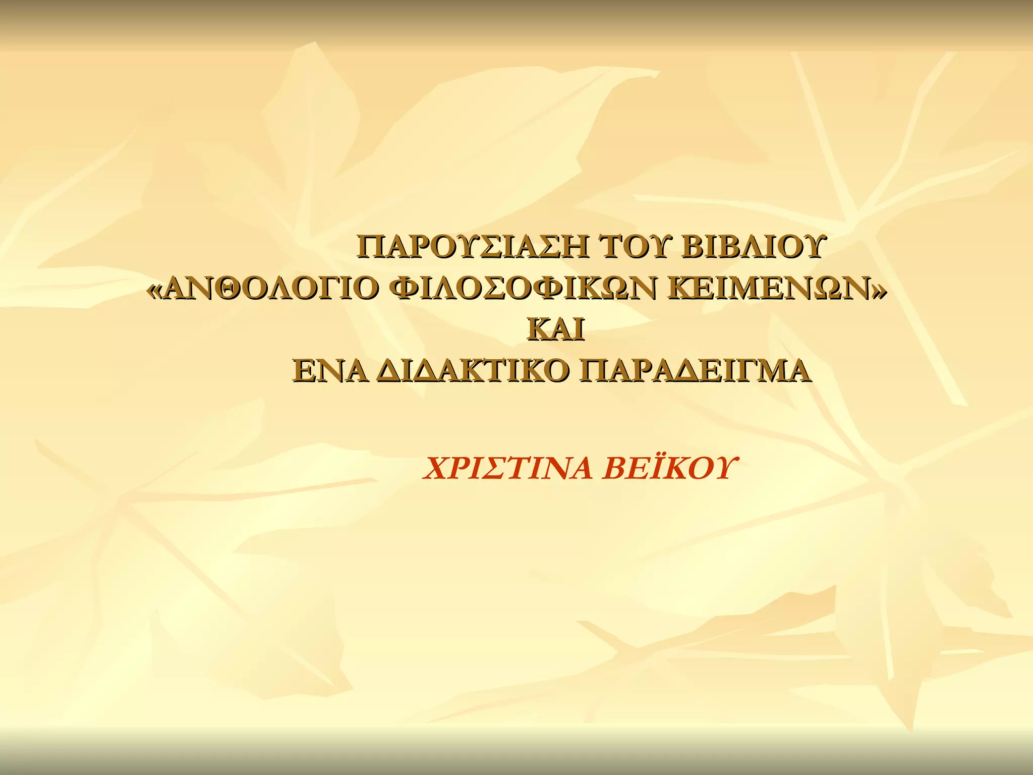 Anthologio filosofikwnkeimenwn veikou | PPT