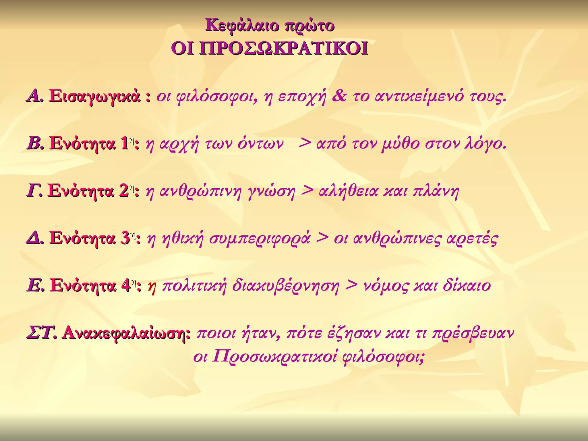 Anthologio filosofikwnkeimenwn veikou | PPT