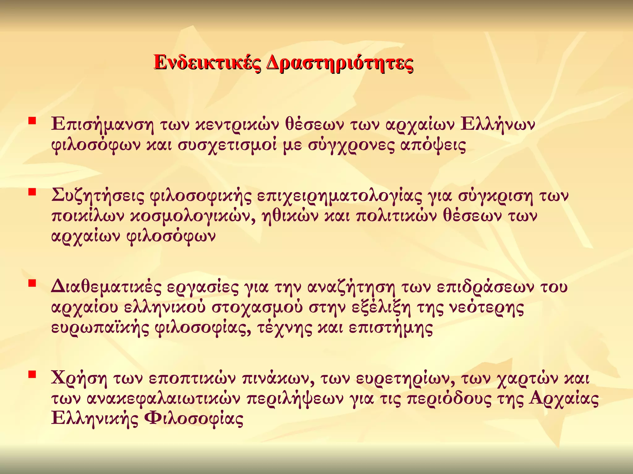 Anthologio filosofikwnkeimenwn veikou | PPT