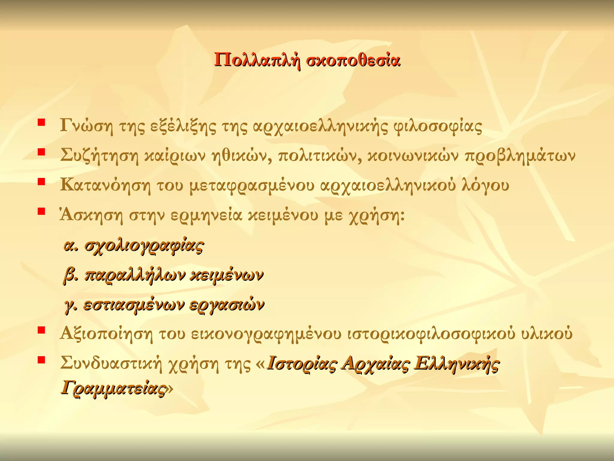 Anthologio filosofikwnkeimenwn veikou | PPT