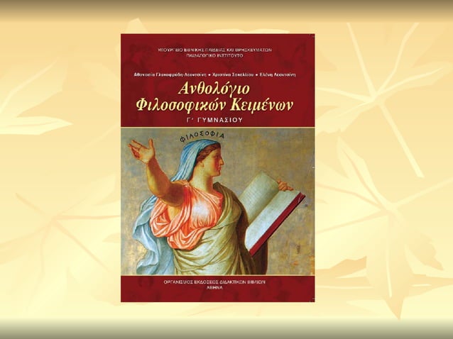 Anthologio filosofikwnkeimenwn veikou | PPT