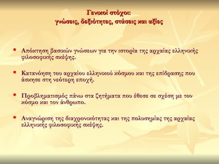 Anthologio filosofikwnkeimenwn veikou | PPT