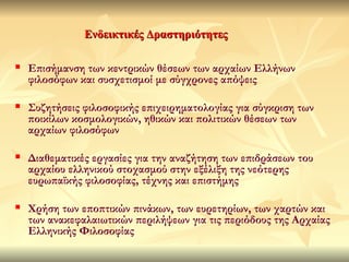 Anthologio filosofikwnkeimenwn veikou | PPT