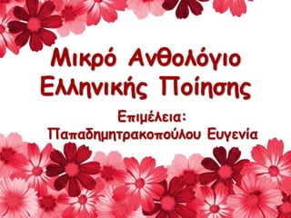 Ανθολόγιο νεοελληνικής ποίησης | PPT