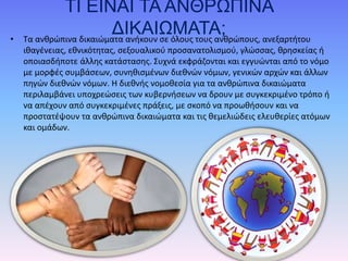 Ανθρώπινα Δικαιώματα | PPTX