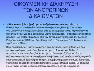 Ανθρώπινα Δικαιώματα | PPTX