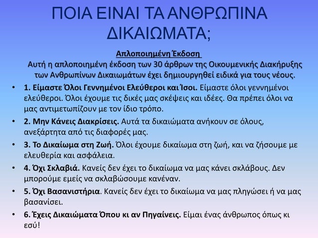 Ανθρώπινα Δικαιώματα | PPTX