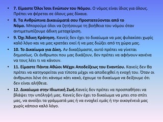 Ανθρώπινα Δικαιώματα | PPTX