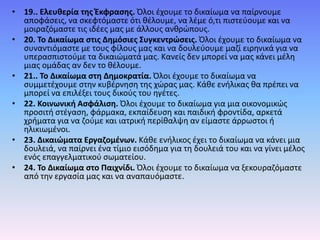 Ανθρώπινα Δικαιώματα | PPTX