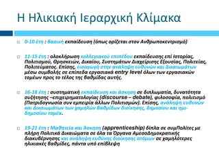 Αμεσοδημοκρατικός Ανθρωποκεντρισμός | PPTX