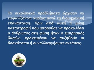 Ανθρωπογενείς επιδράσεις στο Περιβάλλον | PPT