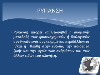 Ανθρωπογενείς επιδράσεις στο Περιβάλλον | PPT