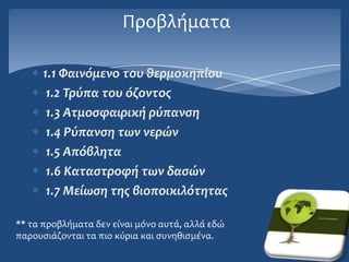 Ανθρωπογενείς επιδράσεις στο Περιβάλλον | PPT