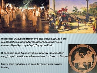 Ο άνθρωπος στην Αρχαία Ελλάδα | PPT