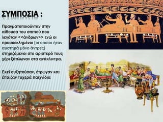 Ο άνθρωπος στην Αρχαία Ελλάδα | PPT