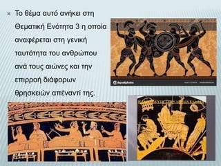 Ο άνθρωπος στην Αρχαία Ελλάδα | PPTX