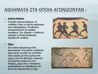 Ο άνθρωπος στην Αρχαία Ελλάδα | PPT