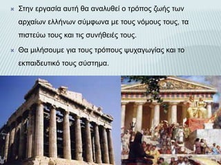 Ο άνθρωπος στην Αρχαία Ελλάδα | PPTX