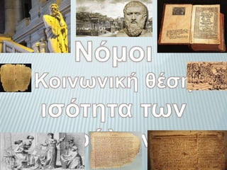 Ο άνθρωπος στην Αρχαία Ελλάδα | PPTX