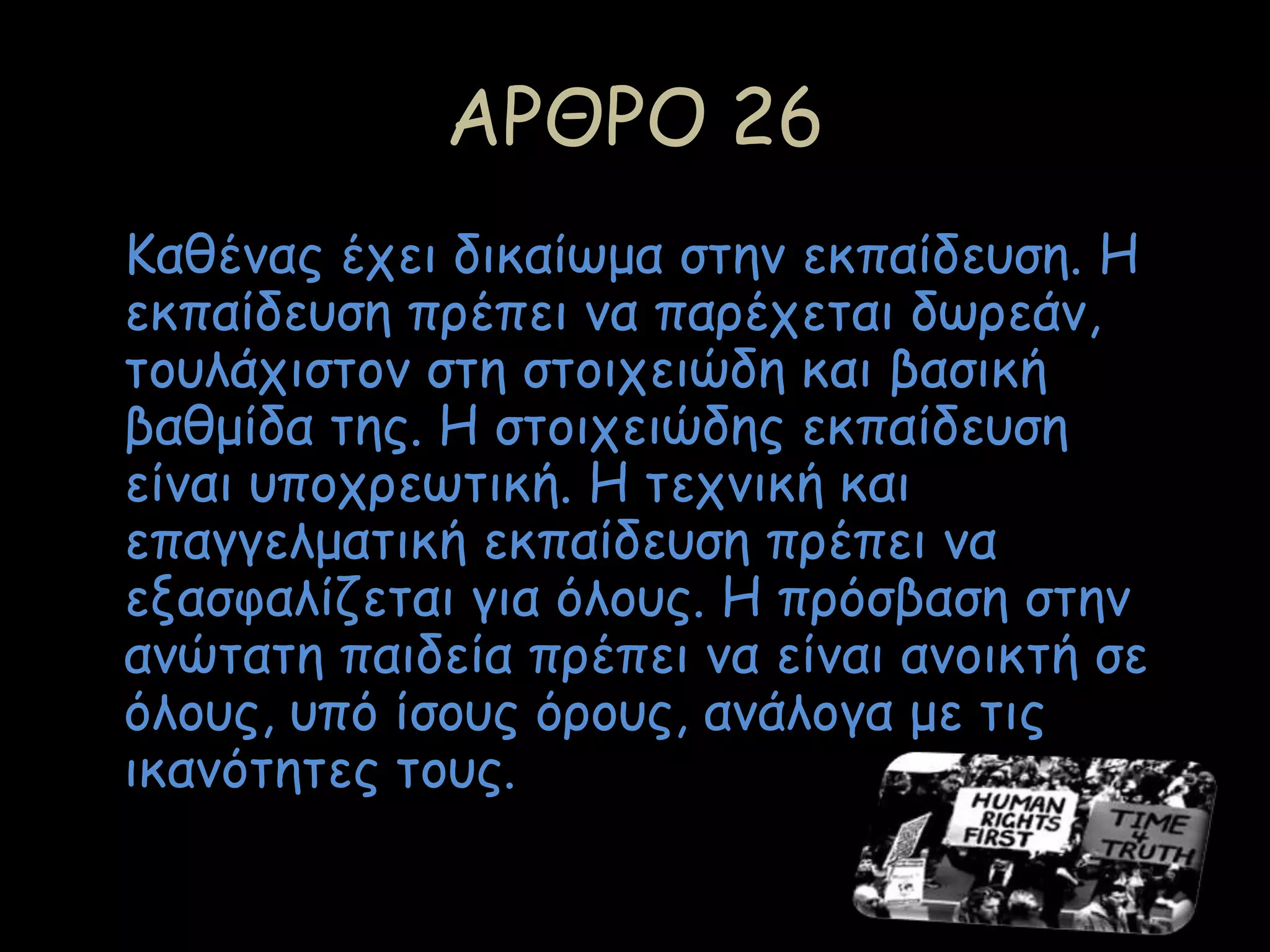 Anthrwpina dikaiwmata | PPTX