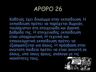 Anthrwpina dikaiwmata | PPTX