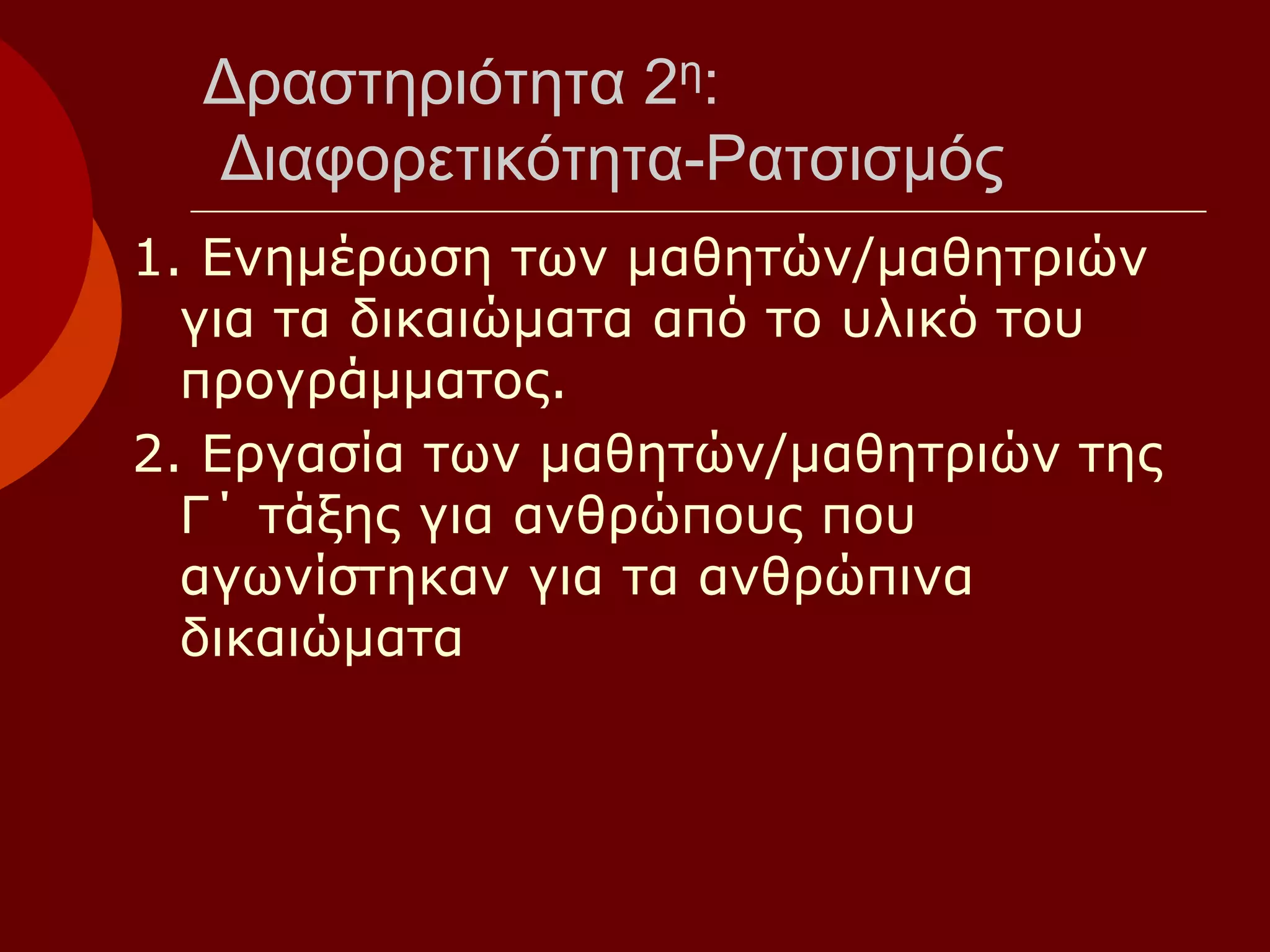 ΑΝΘΡΩΠΟΙ ΑΓΩΝΙΣΤΕΣ | PPT