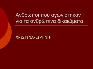 ΑΝΘΡΩΠΟΙ ΑΓΩΝΙΣΤΕΣ | PPT