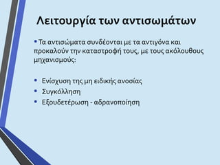 Αντισώματα | PDF