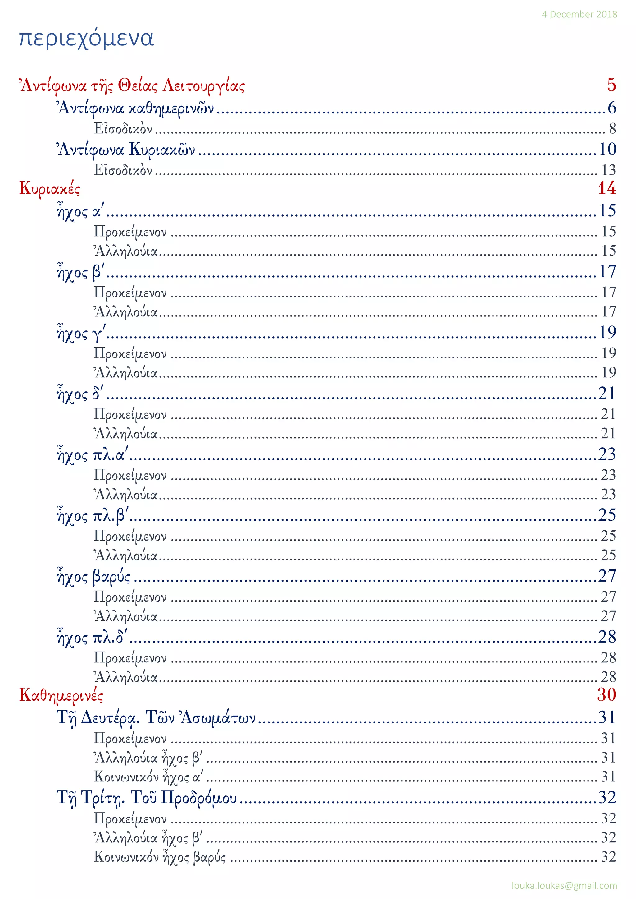 Ἀντιφωνάριον | PDF
