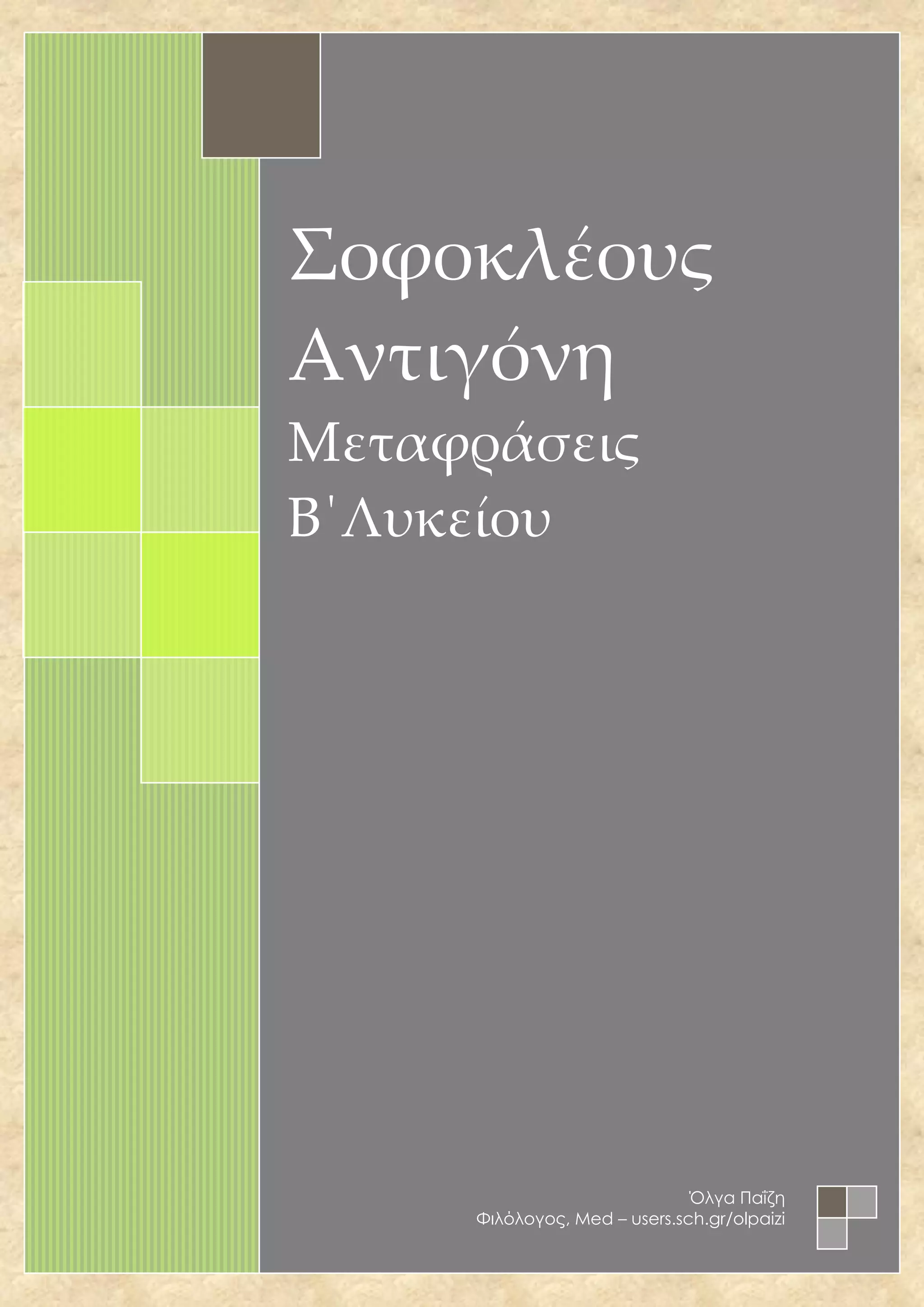 Σοφοκλέους Αντιγόνη (Β΄Λυκείου): Μεταφράσεις | PDF