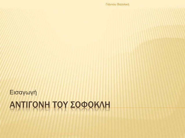 antigonh eisagvgh.pdf εισαγωγή Αντιγόνης | PDF