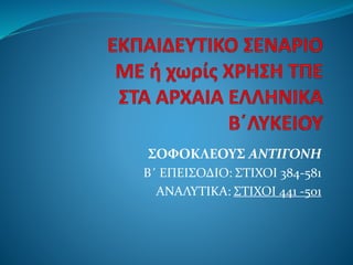 ΑΝΤΙΓΟΝΗ, Β΄ ΕΠΕΙΣΟΔΙΟ, στ. 441 501 | PPTX