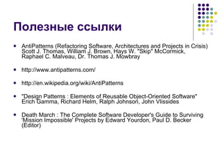 Antipatterns in software (ru) | PPS | Programming Languages | Computing
