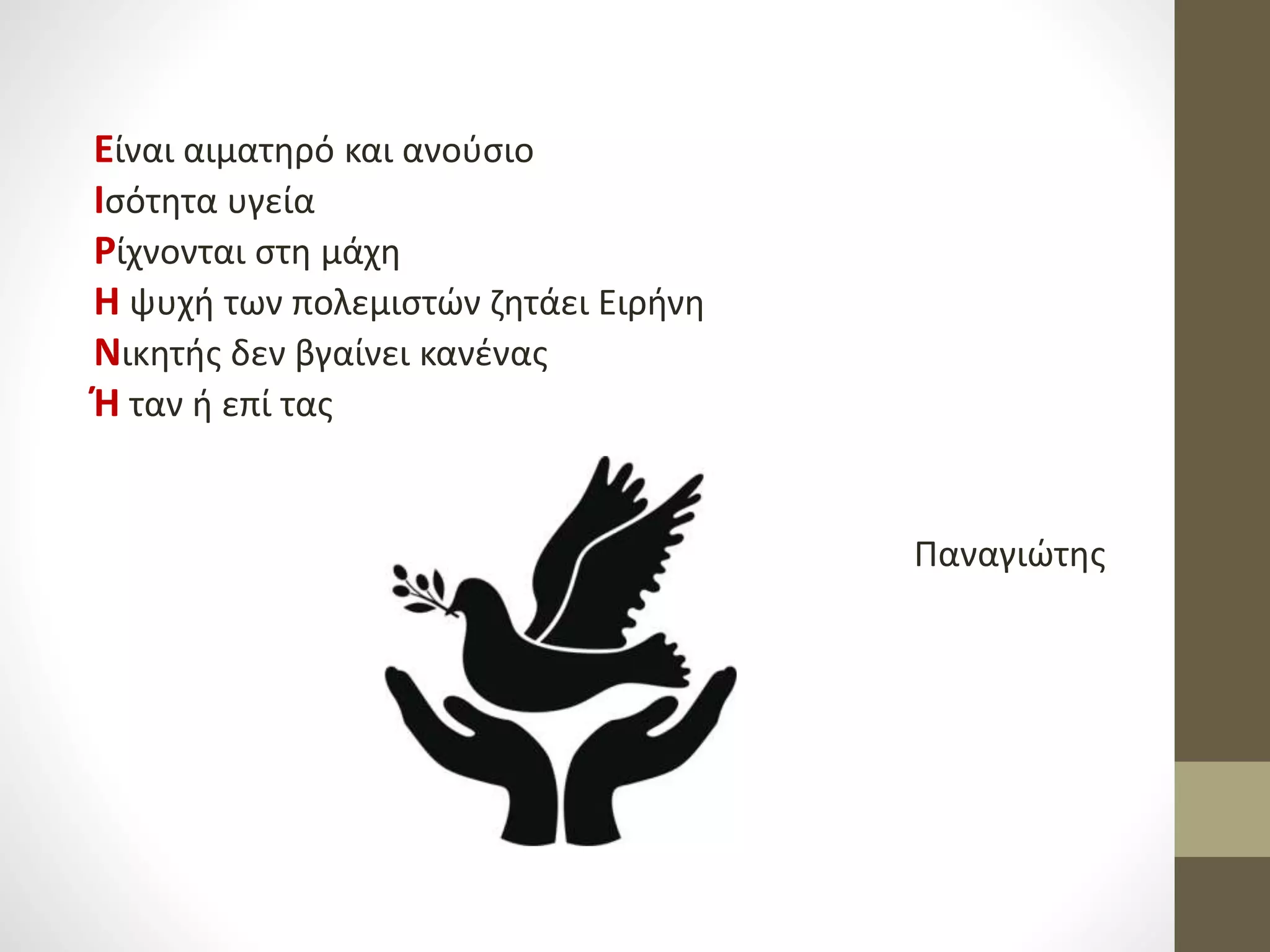 Antipolemika poiimata | PPTX