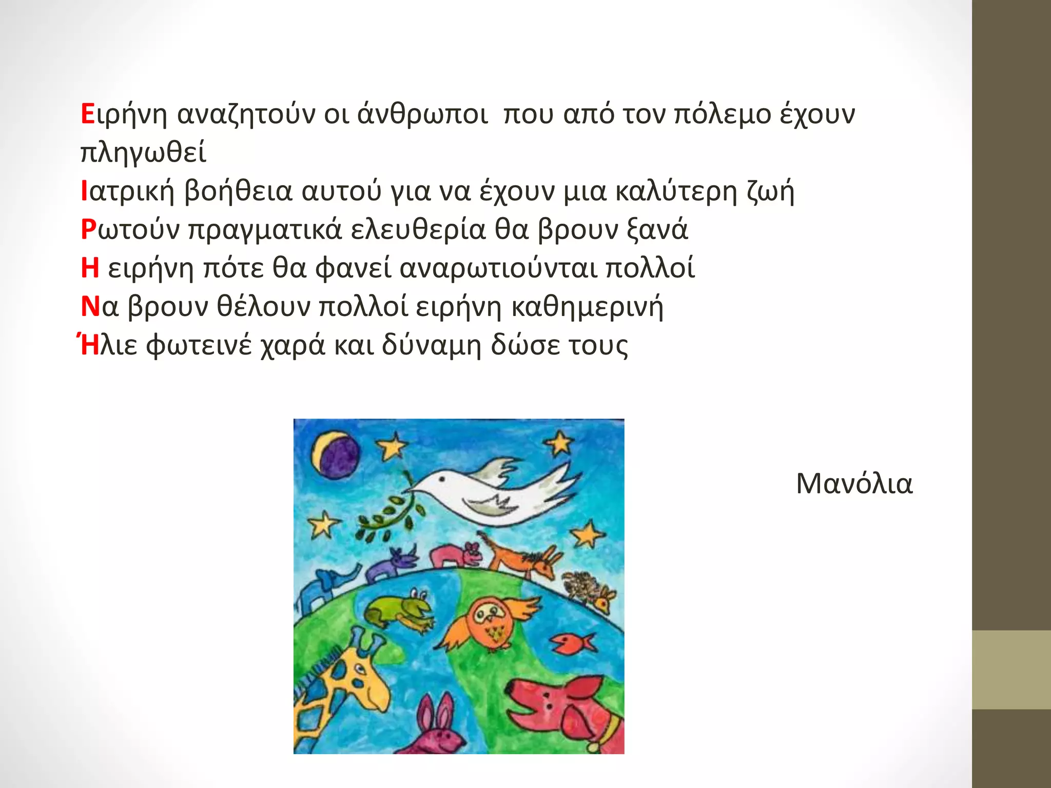 Antipolemika poiimata | PPTX