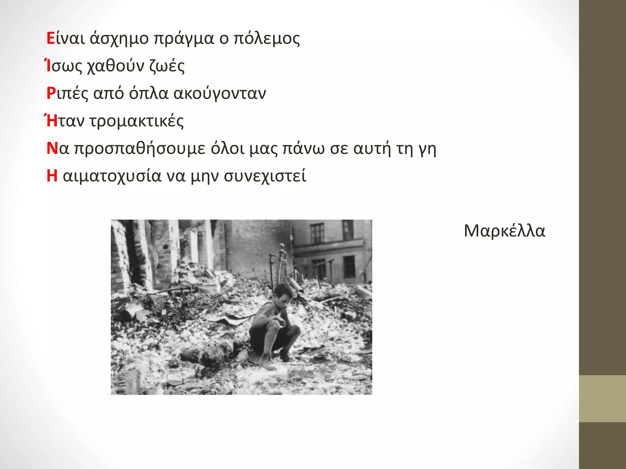 Antipolemika poiimata | PPTX
