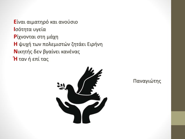 Antipolemika poiimata | PPTX