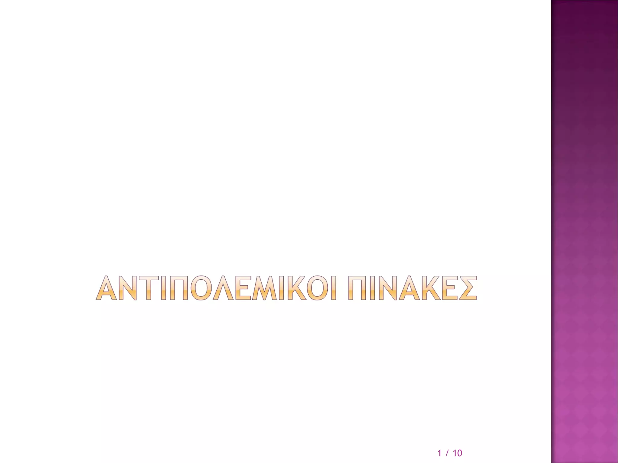Antipolemikes eikones | PPT