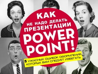Как не надо делать презентацию (anti power point) | PPT