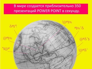 Как не надо делать презентацию (anti power point) | PPT