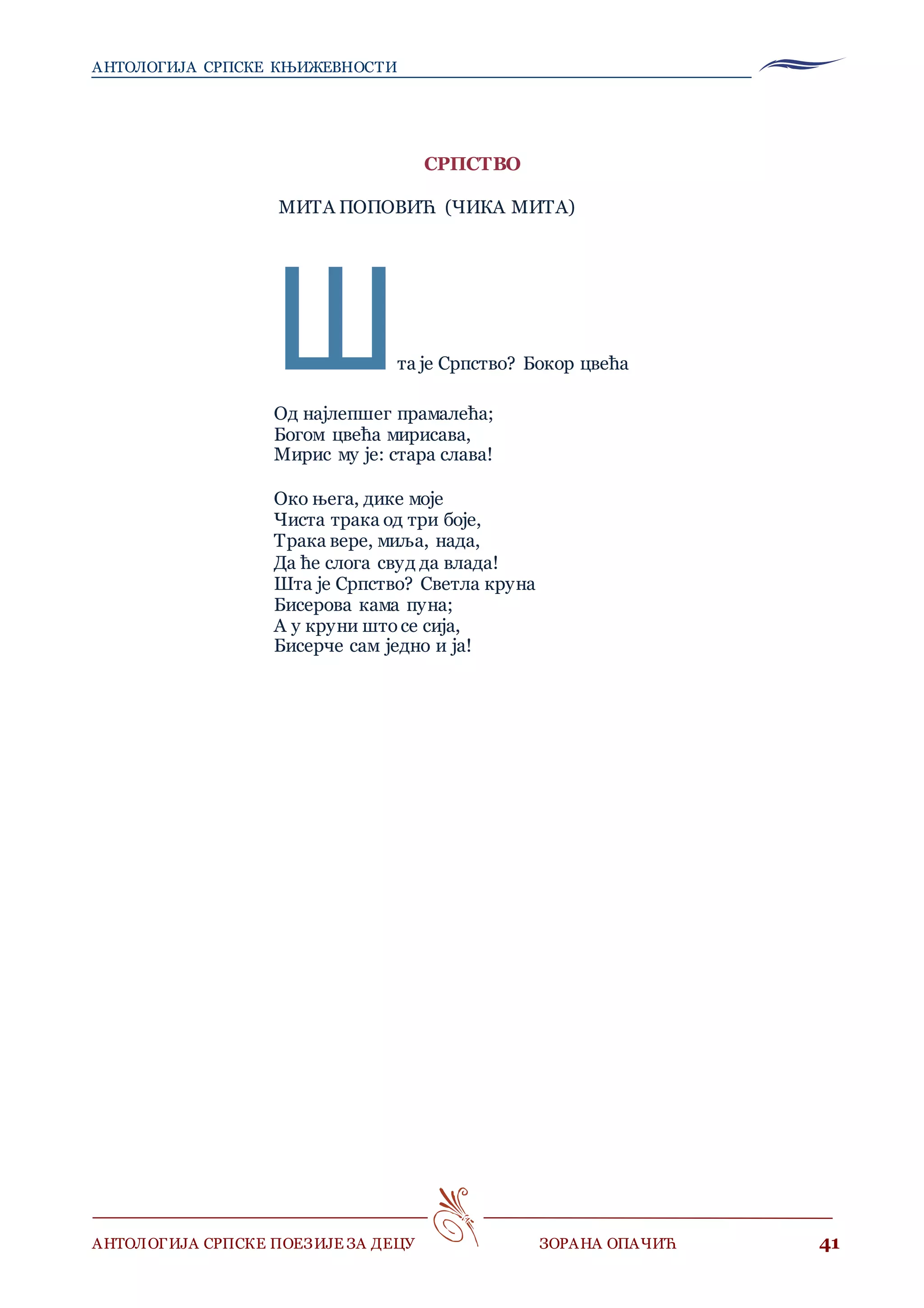 Antologija srpske poezije_za_decu | DOCX