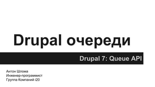 Антон Шлома. Drupal очереди. | PPT