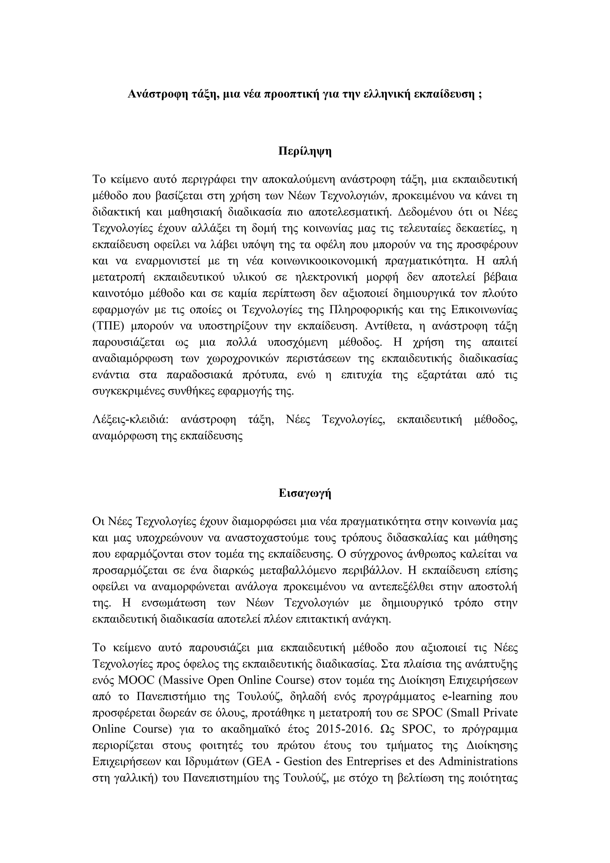 Ανάστροφη τάξη, μια νέα προοπτική για την ελληνική εκπαίδευση (classe ...