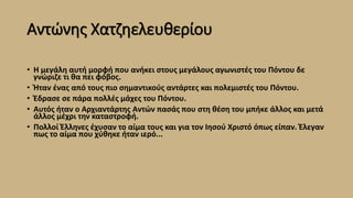 Αντώνης Χατζηελευθερίου ή Αντών πασάς ή Αντών Καραπέγ | PPTX