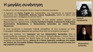 Αντώνης Χατζηελευθερίου ή Αντών πασάς ή Αντών Καραπέγ | PPTX