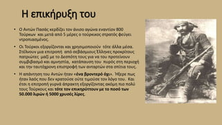 Αντώνης Χατζηελευθερίου ή Αντών πασάς ή Αντών Καραπέγ | PPTX