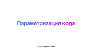 Anton Sergeev.pdf