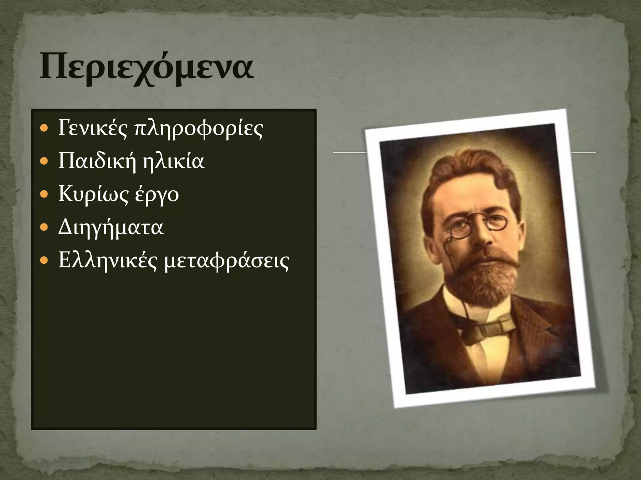 τσεχωφ | PPTX